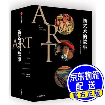 新艺术的故事 中信出版社 新艺术的故事