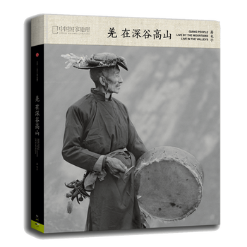 羌在深谷高山精装 中国国家地理 512地震后的重生 高屯子著 羌在深谷高山（精装）