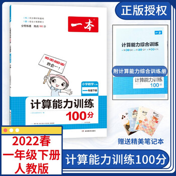 一本计算能力训练100分一年级下册 2022春新版小学数学计算能力训练口算笔算应用算听算四合一 同步课时强化基础集中训练 22春下册