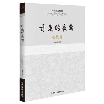 传世励志经典：丹麦的夜莺—安徒生【正版图书】