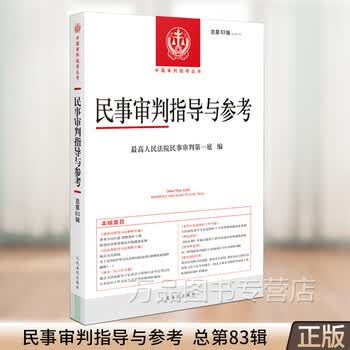 2021新 民事审判指导与参考83集 总第83辑 民事审判参考2020年第3辑 民事案件实务司法解