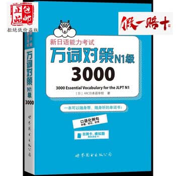 新日语能力考试万词对策N1级3000【拒绝低价盗版图书】