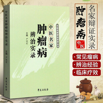 中医名家肿瘤病辨治实录 中医名家辨治实录丛书 中医名家辨治经验 验案点评分析 中医名家肿瘤病辨治实录 鼻咽肺癌 食管胃癌 胰腺肝大肠癌 前列腺膀胱癌 卵巢癌乳腺等临床常见肿瘤病诊断治疗书籍