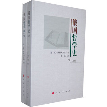 俄国哲学史(上下卷)