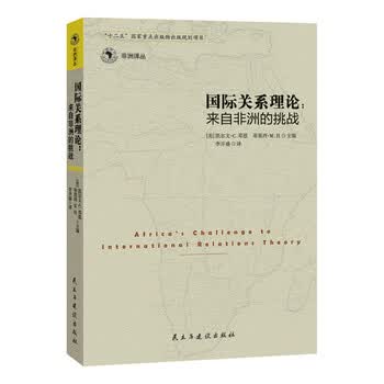 国际关系理论来自非洲的挑战