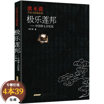【包邮】佛学与佛教史佛教常识答问知识书 洪丕谟学术文化精品集：极乐莲邦--中国净土宗纪实