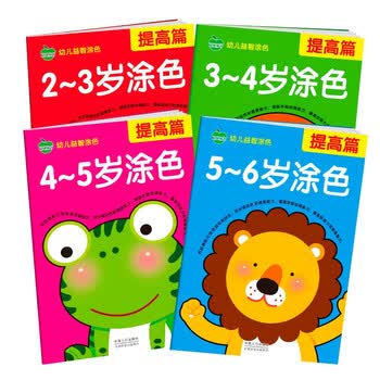 幼儿益智涂色提高篇（全4册）