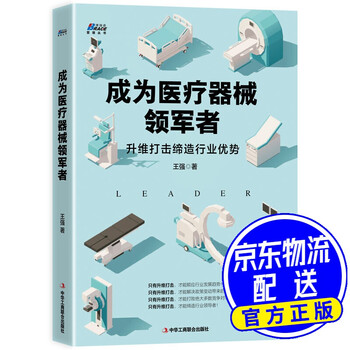 成为医疗器械领军者: 升维打击缔造行业优势