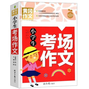 黄冈作文 三四五六年级阅读书籍小学生必读课外书3至4到6年级满分分类同步获奖作文书选大全 考场作文
