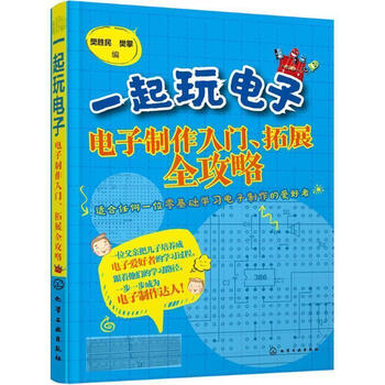 一起玩电子:电子制作入门、拓展全攻略【正版图书，放心下单】