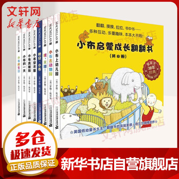 小布启蒙成长翻翻书系列全套8册 麦克米伦世纪绘本 0-3岁幼儿宝宝早教认知启蒙书