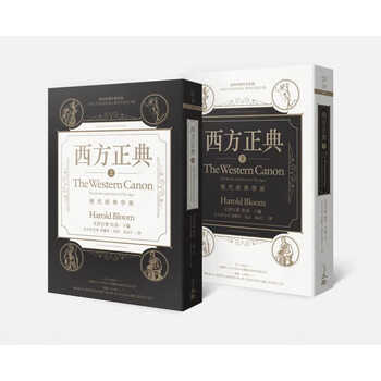 预售 哈洛．卜伦 西方正典（全二册） 立绪