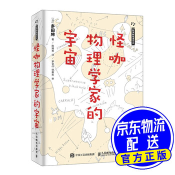 怪咖物理学家的宇宙