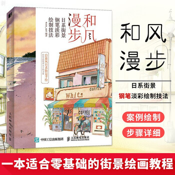 和风漫步 日系街景钢笔淡彩绘制技法