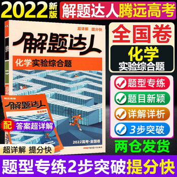 2022版解题达人高考题型化学实验综合题 腾远教育专项训练全国卷理科综合知识点高中分题型强化高三复习