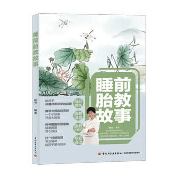 【正版书籍】睡前胎教故事杨力著 胎教