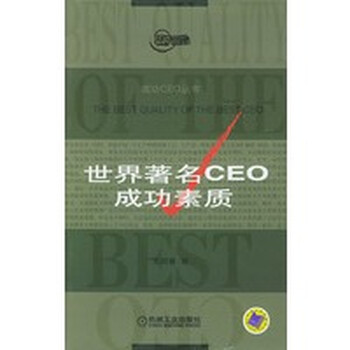 成功CEO丛书:世界CEO成功素质【正版图书】