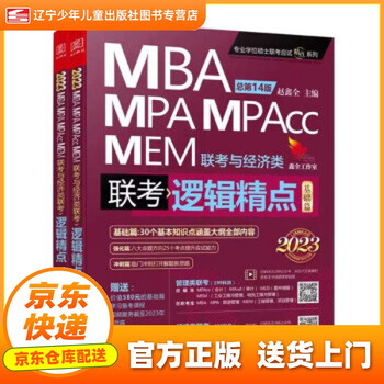 【自营京送 正版书籍】2023MBA联考教材 逻辑精点：精点教材 MBAMPAMPAcc联考与经济