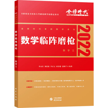数学临阵磨枪 数学三 2022