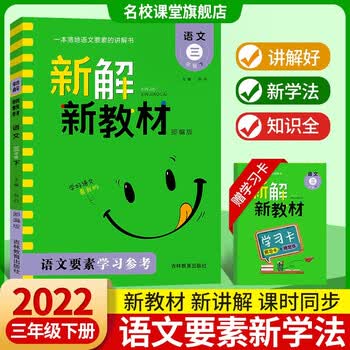 2022名校课堂新解新教材语文三年级上下册人教部编版同步讲解辅导书课堂笔记小学生教材完全解读全解析 新解新教材【三年级下册】人教版