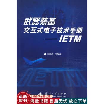 武器装备交互式电子技术手册：IETM