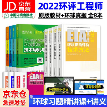 环评工程师考试教材2022 注册环境影响评价工程师考试教材+环球网校2022年历年真题试卷 技术方法导则标准法律法规（套装共8册）可搭配购买环评师800题