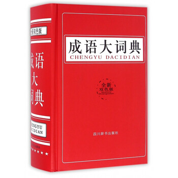 成语大词典(全新双色版)(精)