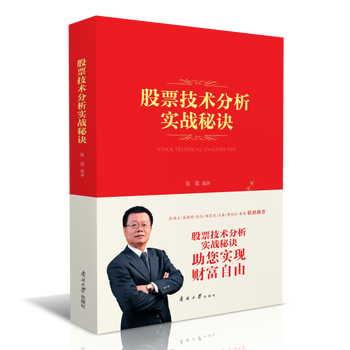 【】股票技术分析实战秘诀 陈儒 编著 张鸿义、禹国刚、孙杰、杨雪岗、王巍、曹远征、黄琦 联袂推荐
