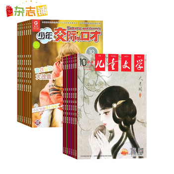 少年交际与口才+儿童文学少年版 组合杂志 杂志铺订阅2022年7月起订阅 全年订阅