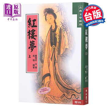 台版 红楼梦(上)/ 曹雪芹/联经出版/中国古典文学/红学