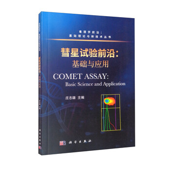 彗星试验前沿：基础与应用