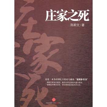 庄家之死 陈斯文