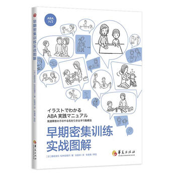 新书--早期密集训练实战图解155-2-3 藤坂龙司松井绘理子 华夏出版社有限公司