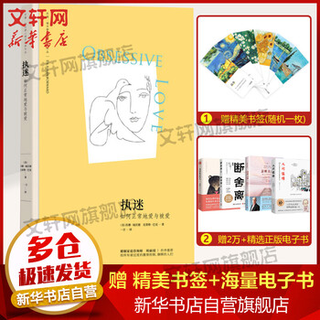 【新华正版】执迷 如何正常地爱与被爱 苏珊·福沃德 著 原生家庭 依恋 心理学经典著作