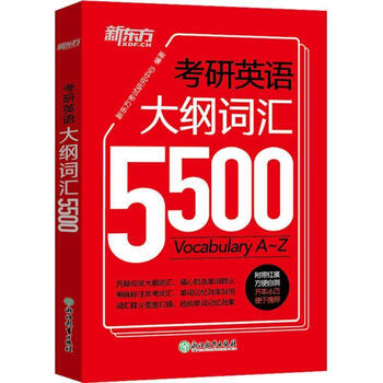 考研英语大纲词汇5500