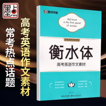 衡水体英语字帖初中高中大学生高考满分作文英文单词词汇女生成年男字体漂亮同步钢笔练字帖手写印刷字母意大利斜体凹槽练字本墨点控笔训练 新版-衡水体高考英语作文素材