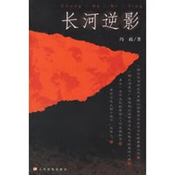 长河逆影【正版图书】