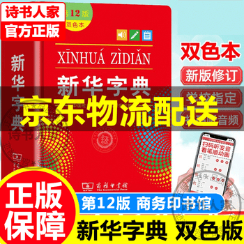 【包邮速发】新华字典第12版双色本新版正版2021年小学生专用1-6年级商务印书馆工具书现代汉语词典