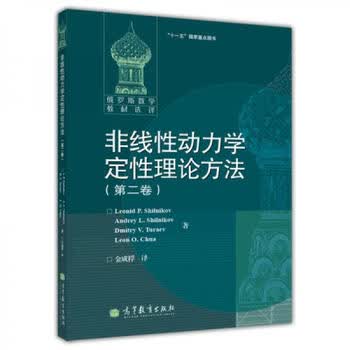 非线性动力学定性理论方法  第2卷-（俄）施尔尼科夫等著；金成桴译-北京：高等教育出版社