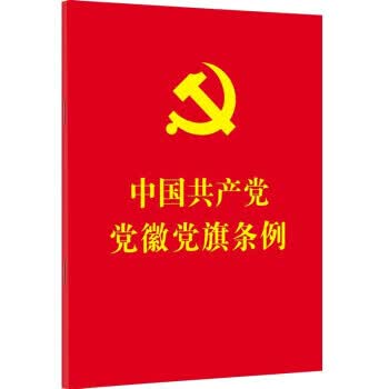 中国共产党党徽党旗条例(64开红皮烫金)