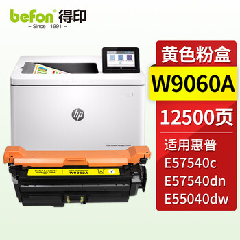 【得印W9060硒鼓粉盒】得印W9060硒鼓粉盒黄色 兼容惠普E55040dn硒鼓 适用惠普HP E55040dw E57540dn ...