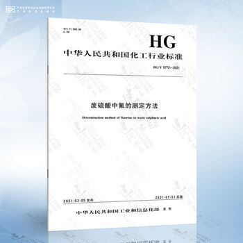 HG/T 5772-2021 废硫酸中氟的测定方法