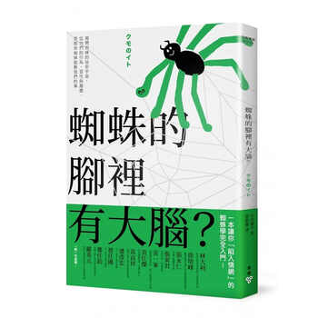 预售 中田兼介 蜘蛛的脚里有大脑？：揭开蜘蛛的秘密宇宙，从牠们的行为、性与趣闻，看那些蜘蛛能教我们的