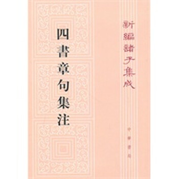 四书章句集注：新编诸子集成【正版图书】