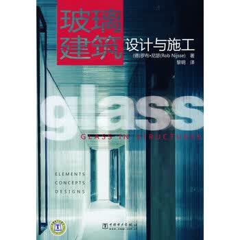 玻璃建筑设计与施工【正版图书】