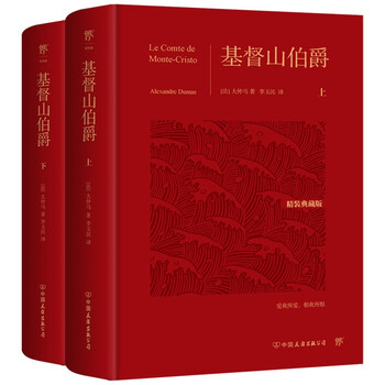 基督山伯爵（全新精装典藏版，全2册，翻译家李玉民未删节全译本。余华极力推崇）莫言、