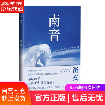 【正版图书】南音 笛安 人民文学出版社
