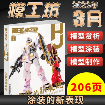 模工坊杂志2022年2/3月新 【单本自选】HOBBYJAPAN高达玩具模型组装介绍制作类 2022年3月 涂装的表现