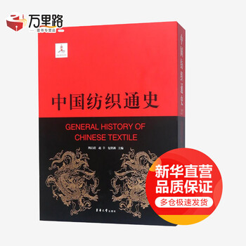中国纺织通史