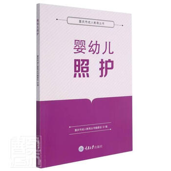 婴护儿照护者_傅渝稀王青责_谢芳重庆大学出版社9787568928397 家教书籍